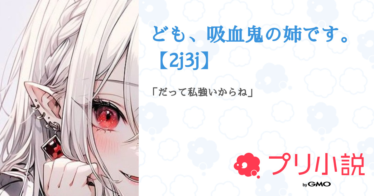 第8話：さすがに可愛すぎる件（ども、吸血鬼の姉です。【2j3j】）｜無料スマホ夢小説ならプリ小説 byGMO